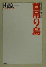 折原一(著者)販売会社/発売会社：講談社/ 発売年月日：2000/10/18JAN：9784062103640