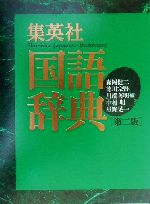 森岡健二(編者),徳川宗賢(編者),川端善明(編者),中村明(編者),星野晃一(編者)販売会社/発売会社：集英社発売年月日：2000/09/18JAN：9784084000163