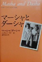 マーシャ(著者),ダーシャ(著者),ジュリエットバトラー(編者),武者圭子(訳者)販売会社/発売会社：講談社/ 発売年月日：2000/01/17JAN：9784062098748