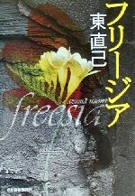 東直己(著者)販売会社/発売会社：角川春樹事務所発売年月日：2000/09/18JAN：9784894567511