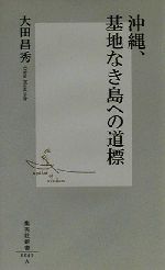 大田昌秀(著者)販売会社/発売会社：集英社/ 発売年月日：2000/07/22JAN：9784087200416