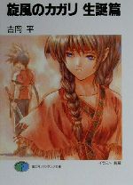 吉岡平(著者)販売会社/発売会社：富士見書房/ 発売年月日：2000/06/25JAN：9784829129739