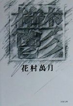 花村萬月(著者)販売会社/発売会社：双葉社発売年月日：2000/06/20JAN：9784575507348