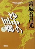 宮城谷昌光(著者)販売会社/発売会社：朝日新聞社/ 発売年月日：2003/01/30JAN：9784022643025