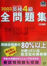 旺文社(編者)販売会社/発売会社：旺文社/ 発売年月日：2003/03/20JAN：9784010950371／／付属品〜別冊付