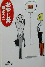群ようこ【著】販売会社/発売会社：幻冬舎/ 発売年月日：2003/08/05JAN：9784344404151内容：断れない人．　恥ずかしい人．　ゆるい人．　うすい人．　うろたえる人．　勝手な人．　まめな人．　ケチな人．　臭い人．　ひとりの...