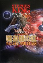 スティーヴン・キング(著者),風間賢二(訳者)販売会社/発売会社：角川書店/ 発売年月日：2000/05/30JAN：9784047913288
