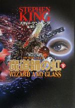 スティーヴン・キング(著者),風間賢二(訳者)販売会社/発売会社：角川書店/ 発売年月日：2000/05/30JAN：9784047913431