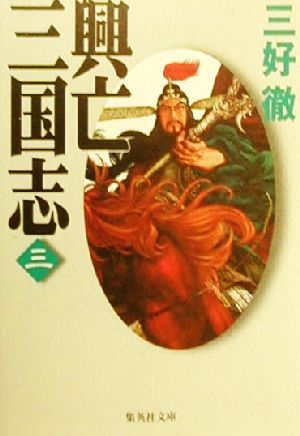 三好徹(著者)販売会社/発売会社：集英社/ 発売年月日：2000/02/25JAN：9784087471656