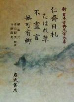 植谷元,水田紀久,日野龍夫販売会社/発売会社：岩波書店発売年月日：2000/03/21JAN：9784002400990内容：仁斎日記　伊藤仁斎著　植谷元校注．　たはれ草　雨森芳洲著　水田紀久校注．　不尽言　堀景山著　日野龍夫校注．　筆のす...