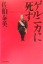 佐伯泰英(著者)販売会社/発売会社：角川春樹事務所/ 発売年月日：2000/07/18JAN：9784894567177