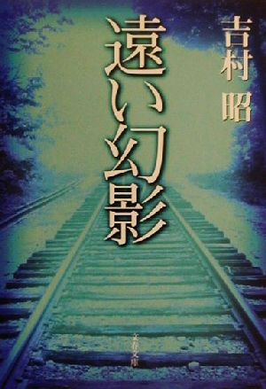 吉村昭(著者)販売会社/発売会社：文藝春秋/ 発売年月日：2000/12/10JAN：9784167169367内容：梅の蕾．　青い星．　ジングルベル．　アルバム．　光る藻．　父親の旅．　尾行．　夾竹桃．　桜まつり．　クル−ジング．　眼．　...