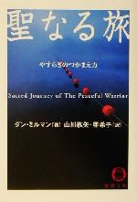 ダンミルマン(著者),山川紘矢(訳者),山川亜希子(訳者)販売会社/発売会社：徳間書店発売年月日：2001/10/15JAN：9784198915995