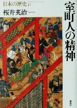 桜井英治(著者)販売会社/発売会社：講談社発売年月日：2001/10/09JAN：9784062689120