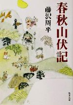 藤沢周平(著者)販売会社/発売会社：角川書店発売年月日：2001/11/25JAN：9784041905029