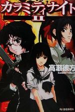 高瀬彼方(著者)販売会社/発売会社：角川春樹事務所/ 発売年月日：2001/09/18JAN：9784894568938