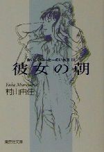村山由佳(著者)販売会社/発売会社：集英社発売年月日：2001/06/19JAN：9784087473308