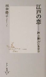 田中優子(著者)販売会社/発売会社：集英社発売年月日：2002/04/22JAN：9784087201406