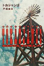 戸梶圭太(著者)販売会社/発売会社：角川書店/ 発売年月日：2002/09/10JAN：9784048734004内容：ヒロミ．　トレンド．　あやまれ．　善意の357マグナム．　ス−パ−・ク−ル・ランニング．　門前払い．　小さな濡れた部屋．...