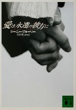 ジーニー・ブルーワー(著者),矢沢聖子(訳者)販売会社/発売会社：講談社/ 発売年月日：2002/05/15JAN：9784062734370