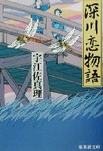 宇江佐真理(著者)販売会社/発売会社：集英社発売年月日：2002/07/18JAN：9784087474633