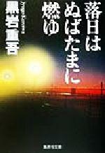 黒岩重吾(著者)販売会社/発売会社：集英社/ 発売年月日：2002/02/19JAN：9784087474091