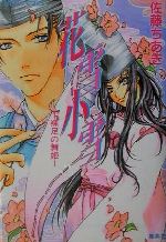 佐藤ちあき(著者)販売会社/発売会社：集英社/ 発売年月日：2002/02/10JAN：9784086000727