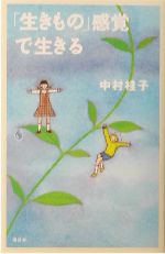 中村桂子(著者)販売会社/発売会社：講談社発売年月日：2002/01/23JAN：9784062111140