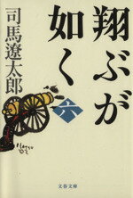 司馬遼太郎(著者)販売会社/発売会社：文藝春秋/ 発売年月日：2002/04/08JAN：9784167105990