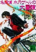 二階堂黎人(著者)販売会社/発売会社：講談社発売年月日：2002/02/15JAN：9784062733724