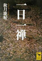 秋月龍みん(著者)販売会社/発売会社：講談社発売年月日：2003/05/10JAN：9784061595989