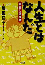 藤臣柊子(著者)販売会社/発売会社：双葉社/ 発売年月日：2003/04/15JAN：9784575712537