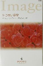 キャロル・モーティマー(著者),和香ちか子(訳者)販売会社/発売会社：ハーレクイン/ 発売年月日：2003/11/05JAN：9784596216410