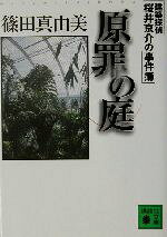 篠田真由美(著者)販売会社/発売会社：講談社/ 発売年月日：2003/10/15JAN：9784062738637