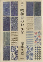 澤地久枝(著者)販売会社/発売会社：文藝春秋発売年月日：2003/07/15JAN：9784163651200