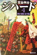定金伸治(著者)販売会社/発売会社：集英社/ 発売年月日：2003/12/15JAN：9784087476460内容：神なき瞳に宿る焔