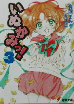 有沢まみず(著者)販売会社/発売会社：メディアワークス/角川書店発売年月日：2003/09/06JAN：9784840224574