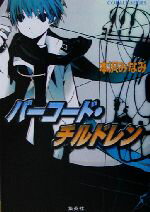 本沢みなみ(著者)販売会社/発売会社：集英社/ 発売年月日：2003/01/30JAN：9784086002226