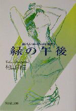 村山由佳(著者)販売会社/発売会社：集英社発売年月日：2003/06/19JAN：9784087475869
