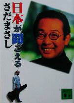 さだまさし(著者)販売会社/発売会社：講談社発売年月日：2003/08/15JAN：9784062738156