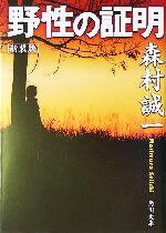森村誠一(著者)販売会社/発売会社：角川書店/ 発売年月日：2004/07/25JAN：9784041753613