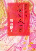 田辺聖子(著者)販売会社/発売会社：角川書店発売年月日：2004/11/25JAN：9784041314326
