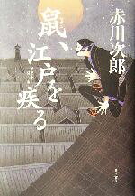 赤川次郎(著者)販売会社/発売会社：角川書店/ 発売年月日：2004/12/25JAN：9784048735827内容：鼠、起つ．　鼠、泳ぐ．　鼠、化ける．　鼠、討つ．　鼠、騒ぐ．　鼠、落ちる