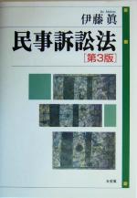 伊藤真(著者)販売会社/発売会社：有斐閣/ 発売年月日：2004/01/20JAN：9784641133464