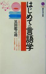 黒田龍之助(著者)販売会社/発売会社：講談社発売年月日：2004/01/19JAN：9784061497016