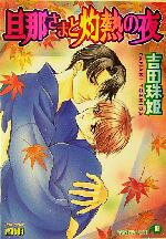 吉田珠姫(著者)販売会社/発売会社：白泉社/ 発売年月日：2004/10/25JAN：9784592874089