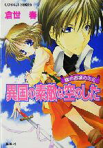倉世春(著者)販売会社/発売会社：集英社/ 発売年月日：2005/01/10JAN：9784086005333