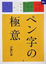 伊藤松濤(著者)販売会社/発売会社：二玄社/ 発売年月日：2004/08/05JAN：9784544025125