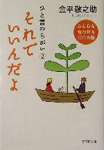 金平敬之助(著者)販売会社/発売会社：PHP研究所/ 発売年月日：2004/11/19JAN：9784569662954
