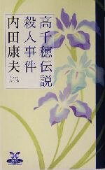 内田康夫(著者)販売会社/発売会社：角川書店発売年月日：2004/12/25JAN：9784047881709